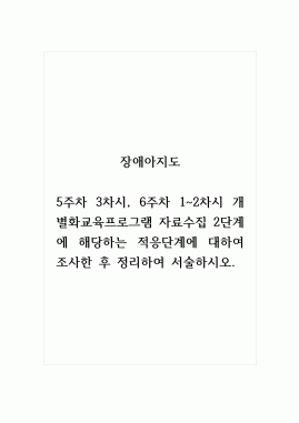 장애아지도_5주차 3차시, 6주차 1-2차시 개별화교육프로그램 자료수집 2단계에 해당하는 적응단계에 대하여 조사한 후 정리하여 서술하시오.-1페이지