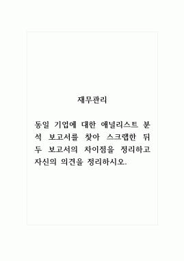 재무관리_동일기업에 대한 애널리스트 분석 보고서를 찾아 스크랩한 뒤 두 보고서의 차이점을 정리하고 자신의 의견을 정리하시오. (2)-1페이지