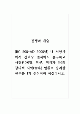 전쟁과예술_(BC 500-AD 2000년) 내 서양사에서 전력상 열세에도 불구하고 사령관의 창의적 지략 발휘로 승리한 전투를 1개 선정하여 작성하시오.-1페이지