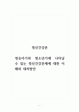 정신건강론_영유아기와 청소년기에 나타날 수 있는 정신건강문제에 대한 이해와 대처방안 (2)-1페이지