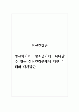 정신건강론_영유아기와 청소년기에 나타날 수 있는 정신건강문제에 대한 이해와 대처방안-1페이지