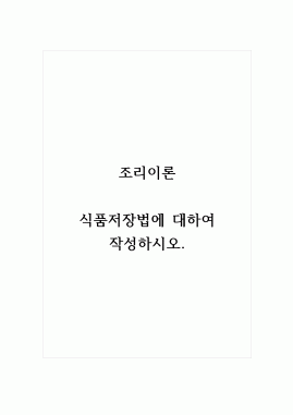 조리이론_식품저장법에 대하여 작성하시오.-1페이지