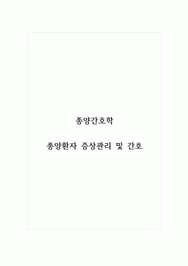 종양간호학_종양환자 증상관리 및 간호-1페이지