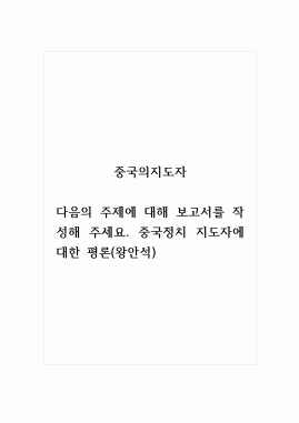 중국의지도자_다음의 주제에 대해 보고서를 작성해 주세요. 중국정치 지도자에 대한 평론(왕안석)-1페이지