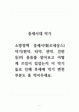 중세시대 악기의 변천사_소방정책 중세시대(르네상스) 악기(현악, 타악, 관악, 건반 등)의 종류를 알아보고 어떻게 쓰임이 있었는지 이 악기들로 인해 후세에 악기 변천 부분도 좀 적어주세요-1페이지