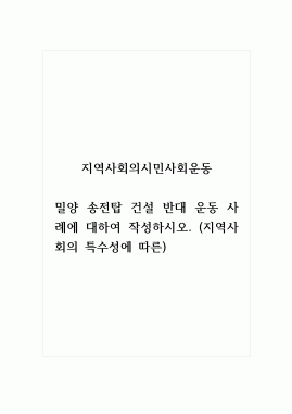 지역사회의시민사회운동_밀양 송전탑 건설 반대 운동 사례에 대하여 작성하시오.(지역사회의 특수성에 따른)-1페이지