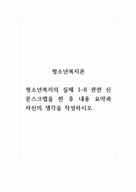 청소년복지론_청소년복지의 실제 1-8 관련 신문스크랩을 한 후 내용 요약과 자신의 생각을 작성하시오.-1페이지