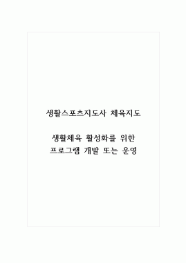 체육지도_생활체육 활성화를 위한 프로그램 개발 또는 운영-1페이지