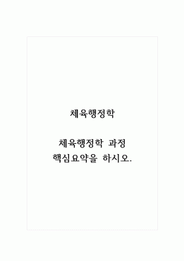 체육행정학_체육행정학 과정 핵심요약을 하시오.-1페이지