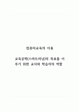 컴퓨터교육의이용_교육공학(스마트러닝)의 목표를 이루기 위한 교사와 학습자의 역할-1페이지