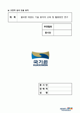 태권도심사_올바른 태권도 기술 용어의 교육 및 활용방안 연구-1페이지