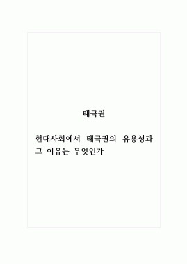 태극권_현대사회에서 태극권의 유용성과 그 이유는 무엇인가-1페이지