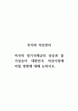 투자와자산관리_미국의 장기국채금리 상승과 물가상승이 대한민국 자산시장에 미칠 영향에 대해 논하시오.-1페이지