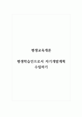 평생교육론_평생학습인으로서 자기개발계획 수립하기-1페이지