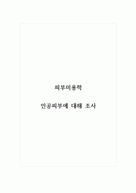 피부미용학_인공피부에 대해 조사-1페이지