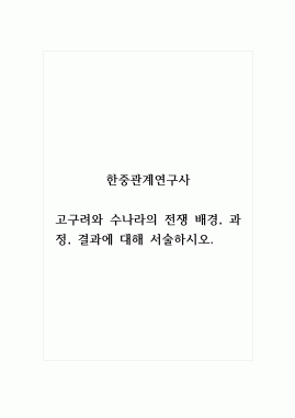 한중관계연구사_고구려와 수나라의 전쟁 배경, 과정, 결과에 대해 서술하시오.-1페이지