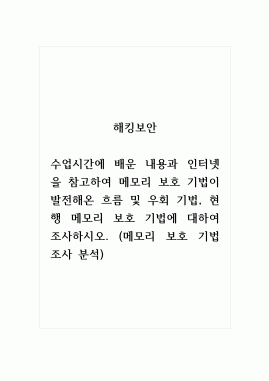 해킹보안_수업시간에 배운 내용과 인터넷을 참고하여 메모리 보호 기법이 발전해온 흐름 및 우회 기법, 현행 메모리 보호 기법에 대하여 조사하시오.(메모리 보호 기법 조사 분석)-1페이지