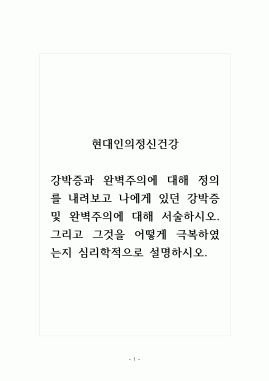 현대인의정신건강_강박증과 완벽주의에 대해 정의를 내려보고 나에게 있던 강박증 및 완벽주의에 대해 서술하시오. 그리고 그것을 어떻게 극복하였는지 심리학적으로 설명하시오.-1페이지