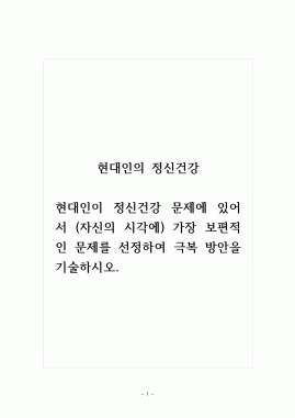 현대인의정신건강_현대인이 정신건강 문제에 있어서 (자신의 시각에) 가장 보편적인 문제를 선정하여 극복 방안을 기술하시오.-1페이지