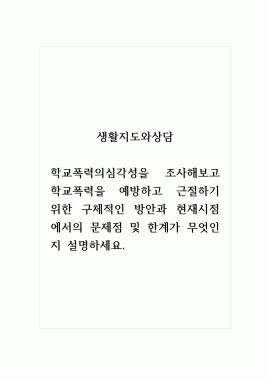 생활지도와상담_학교폭력의심각성을 조사해보고 학교폭력을 예방하고 근절하기 위한 구체적인 방안과 현재시점에서의 문제점 및 한계가 무엇인지 설명하세요.-1페이지