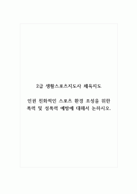 생활체육지도_인권 친화적인 스포츠 환경 조성을 위한 폭력 및 성폭력 예방에 대해서 논하시오.-1페이지