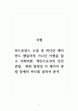 서평문_기나긴 이별_하드보일드 소설 중 하나인 레이먼드 챈들러의 기나긴 이별을 읽고 사회비판, 개인으로서의 인간관찰, 화된 탐정상 이 세가지 관점 중에서 하나를 골라서 분석-1페이지