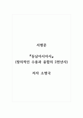 서평문_동남아시아사(창의적인 수용과 융합의 2천년사)_저자 소병국-1페이지