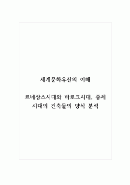 세계문화유산의이해_르네상스시대와 바로크시대, 중세 시대의 건축물의 양식 분석-1페이지