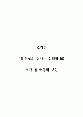 소감문_내 인생의 탐나는 심리학 50_저자 톰 버틀러 보던-1페이지