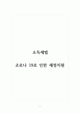 소득세법_코로나 19로 인한 세정지원-1페이지