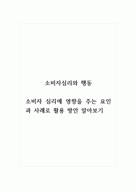 소비자심리와행동_소비자 심리에 영향을 주는 요인과 사례로 활용 방안 알아보기-1페이지