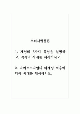 소비자행동론_1. 개성의 3가지 특성을 설명하고, 각각의 사례를 제시하시오. 2. 라이프스타일의 마케팅 적용에 대해 사례를 제시하시오.-1페이지