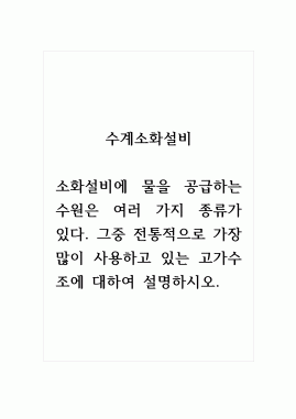 수계소화설비_소화설비에 물을 공급하는 수원은 여러 가지 종류가 있다. 그중 전통적으로 가장 많이 사용하고 있는 고가수조에 대하여 설명하시오.-1페이지