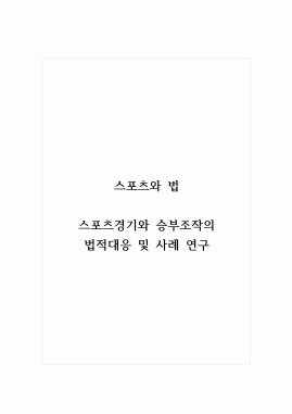 스포츠와법_스포츠경기와 승부조작의 법적대응 및 사례 연구-1페이지