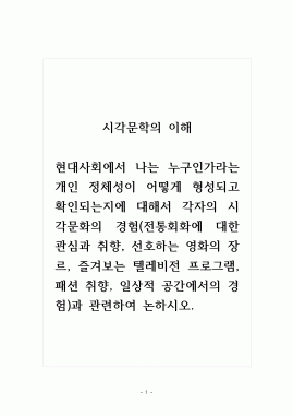 시각문화의이해_현대사회에서 나는 누구인가라는 개인 정체성이 어떻게 형성되고 확인되는지에 대해서 각자의 시각문화의 경험과 관련하여 논하시오.-1페이지