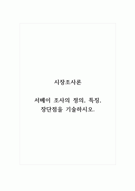 시장조사론_서베이 조사의 정의, 특징, 장단점을 기술하시오.-1페이지