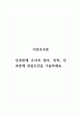 시장조사론_인과관계 조사의 정의, 목적, 인과관계 성립조건을 기술하세요.-1페이지