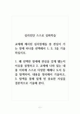 심리진단스스로심화학습_교재에 제시된 심리장애들 중 관심이 가는 장애 하나를 선택해서 1, 2, 3을 기술하십시오.-1페이지