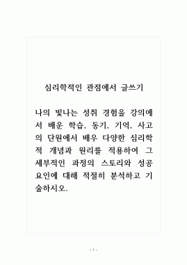 심리학적인_관점에서 글쓰기-나의 빛나는 성취 경험을 강의에서 배운 학습, 동기, 기억, 사고의 단원에서 배우 다양한 심리학적 개념과 원리를 적용하여 그 세부적인 과정의 스토리와 성공요인에 대해 적절히 분석하고 기술하시오.-1페이지