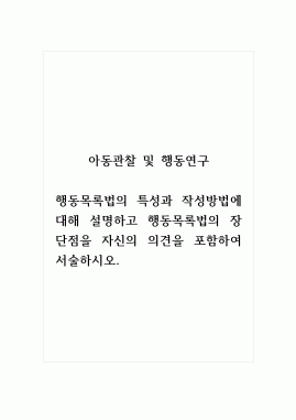 아동관찰및행동연구_행동목록법의 특성과 작성방법에 대해 설명하고 행동목록법의 장단점을 자신의 의견을 포함하여 서술하시오.-1페이지