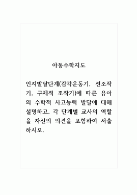 아동수학지도_인지발달단계(감각운동기, 전조작기, 구체적 조작기)에 따른 유아의 수학적 사고능력 발달에 대해 설명하고, 각 단계별 교사의 역할을 자신의 의견을 포함하여 서술하시오.-1페이지