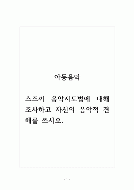 아동음악_스즈끼 음악지도법에 대해 조사하고 자신의 음악적 견해를 쓰시오.-1페이지