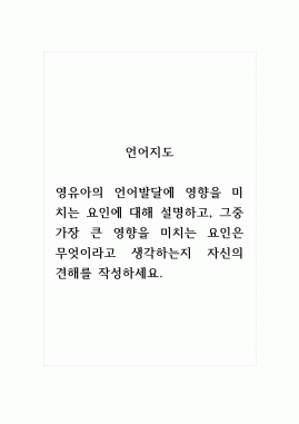 언어지도_영유아의 언어발달에 영향을 미치는 요인에 대해 설명하고, 그중 가장 큰 영향을 미치는 요인은 무엇이라고 생각하는지 자신의 견해를 작성하세요. (3)-1페이지