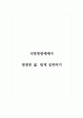 에세이_국방청렴에세이_청렴한 삶, 쉽게 실천하기-1페이지