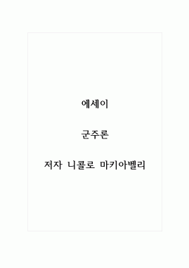 에세이_군주론_저자 니콜로 마키아벨리-1페이지