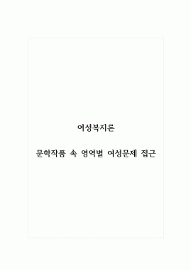 여성복지론_문학작품 속 영역별 여성문제 접근-1페이지