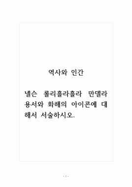 역사와인간_넬슨 롤리흘라흘라 만델라 용서와 화해의 아이콘에 대해서 서술하시오.-1페이지