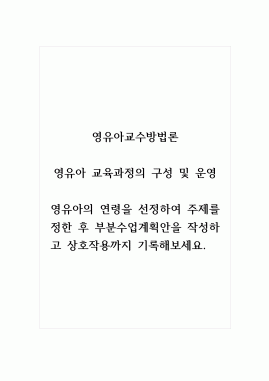 영유아교수방법론_영유아 교육과정의 구성 및 운영_영유아의 연령을 선정하여 주제를 정한 후 부분수업계획안을 작성하고 상호작용까지 기록해보세요. (2)-1페이지