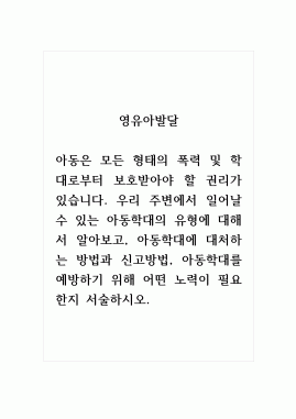 영유아발달_아동기에는 모든 형태의 폭력 및 학대로부터 보호받아야 할 권리가 있습니다. 우리주변에서 일어날 수 있는 아동학대의 유형에 대해서 알아보고, 아동학대에 대처하는 방법과 신고방법, 아동학대를 예방하기 위해 어떤 노력이 필요한지 서술하시오. (2)-1페이지