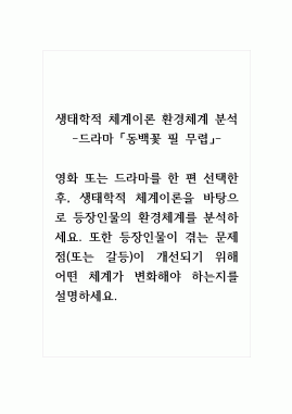 영유아발달_영화 또는 드라마를 한 편 선택한 후, 생태학적 체계이론을 바탕으로 등장인물의 환경체계를 분석하세요. 또한 등장인물이 겪는 문제점(또는 갈등)이 개선되기 위해 어떤 체계가 변화해야 하는지를 설명하세요.-1페이지